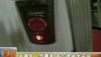 正确使用电暖气 安全节能暖一冬 20101215 现场快报
