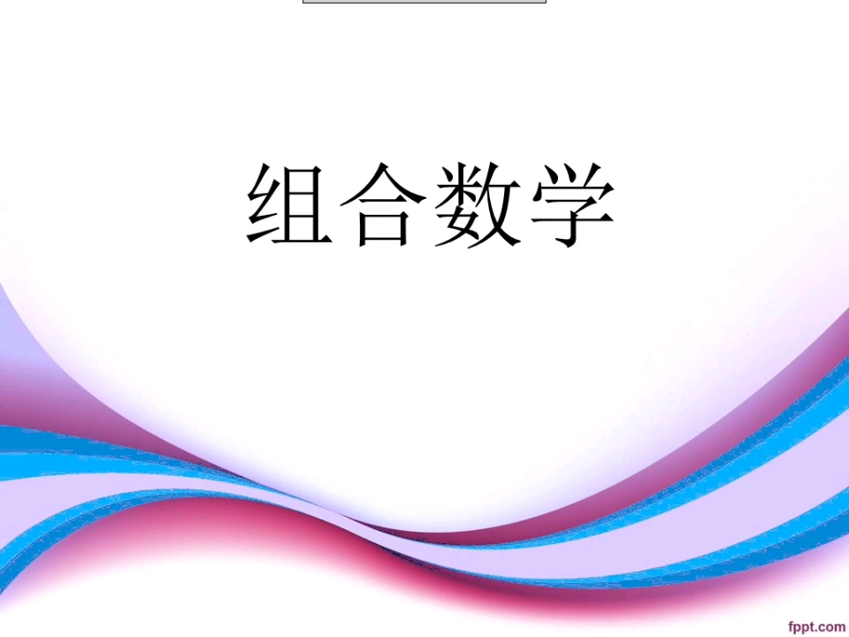 认识数学_12. 组合数学