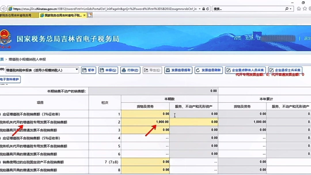 吉林省疫情期间公司季销售额30万以下电子税务申报演示