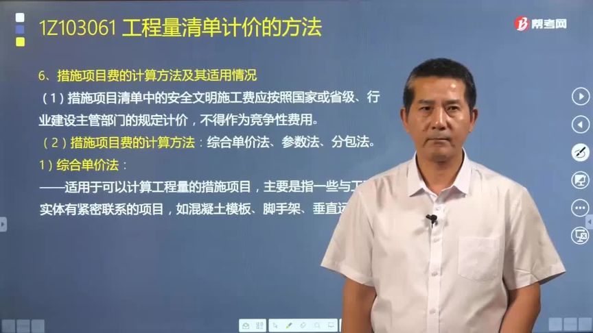梅世强老师详解措施项目费的计算方法有哪些?且适用于什么项目?