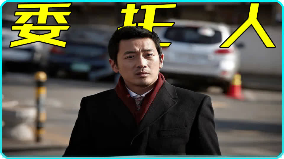 《委托人》悬疑烧脑,揭开真相谁才是幕后黑手