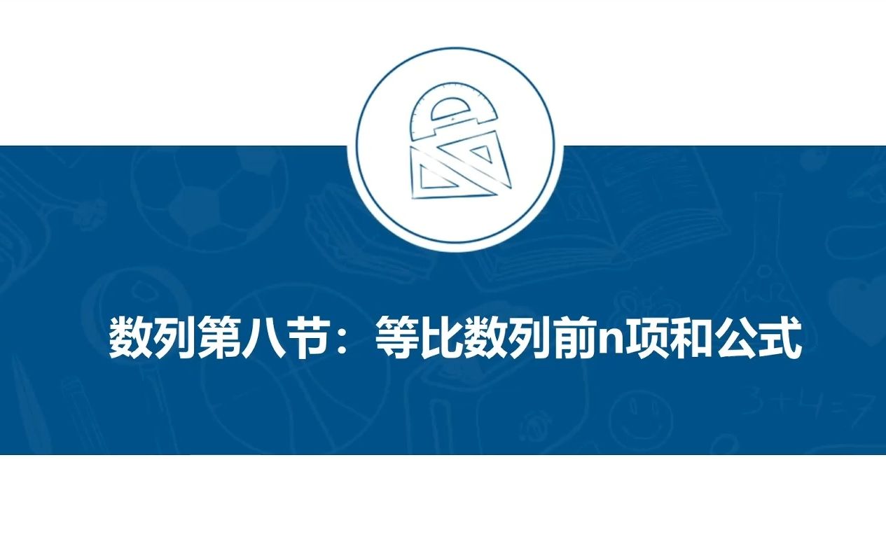 【基本概念】数列第八讲:等比数列前n项和