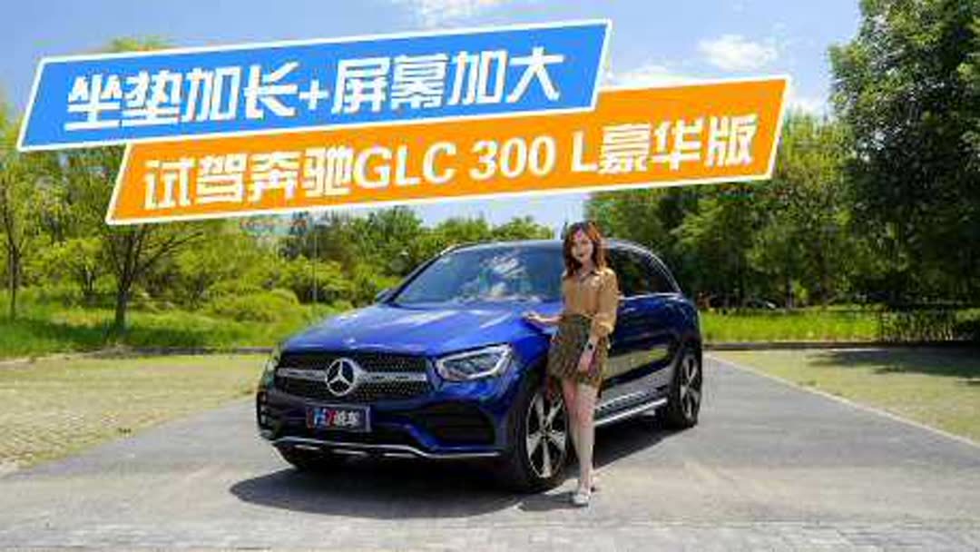 坐垫加长+屏幕加大 试驾奔驰GLC 300L豪华版