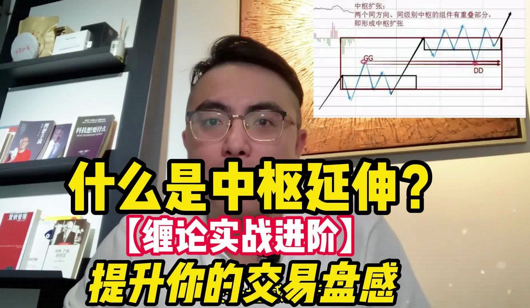 什么是中枢延伸?缠论实战进阶,提升交易中的盘感!