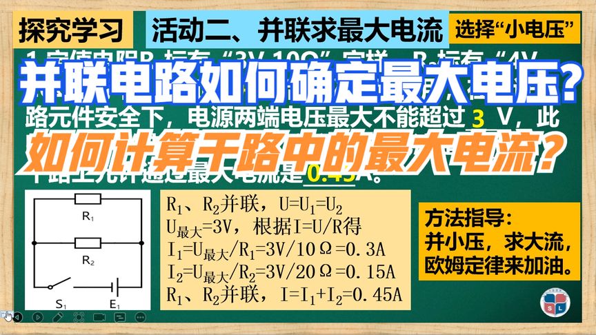 并联电路如何确定最大电压?如何计算干路的最大电流呢?