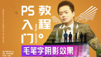 558、PS教程从零开始学——毛笔字阴影效果