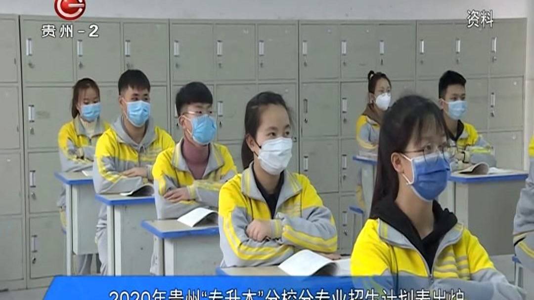 2020年贵州"专升本”分校分专业招生计划表出炉