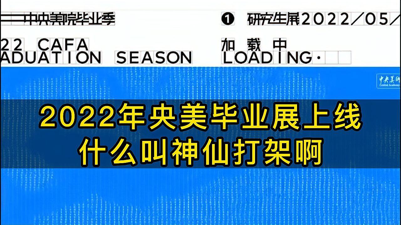 看见艺术|2022年央美毕业展上线,什么叫神仙打架啊!