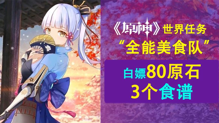 【原神】全能美食队任务【白嫖80原石】【3个食谱】