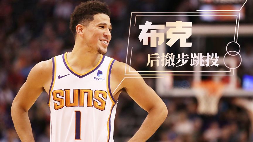 德文布克后撤步跳投教学,轻松写意美如画