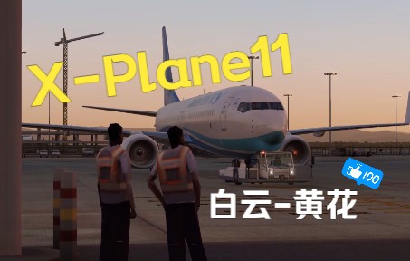 【X-PLANE11】天亮!出发!——白云黄花陆空通话航线飞行