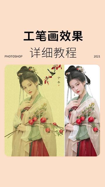 ps好看的工笔画效果ps教程创作热词计划