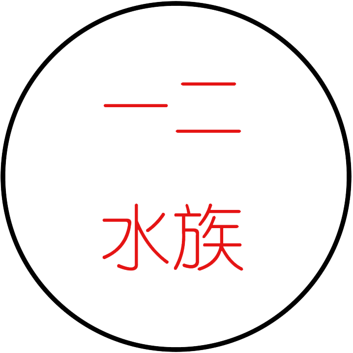 一二水族 
