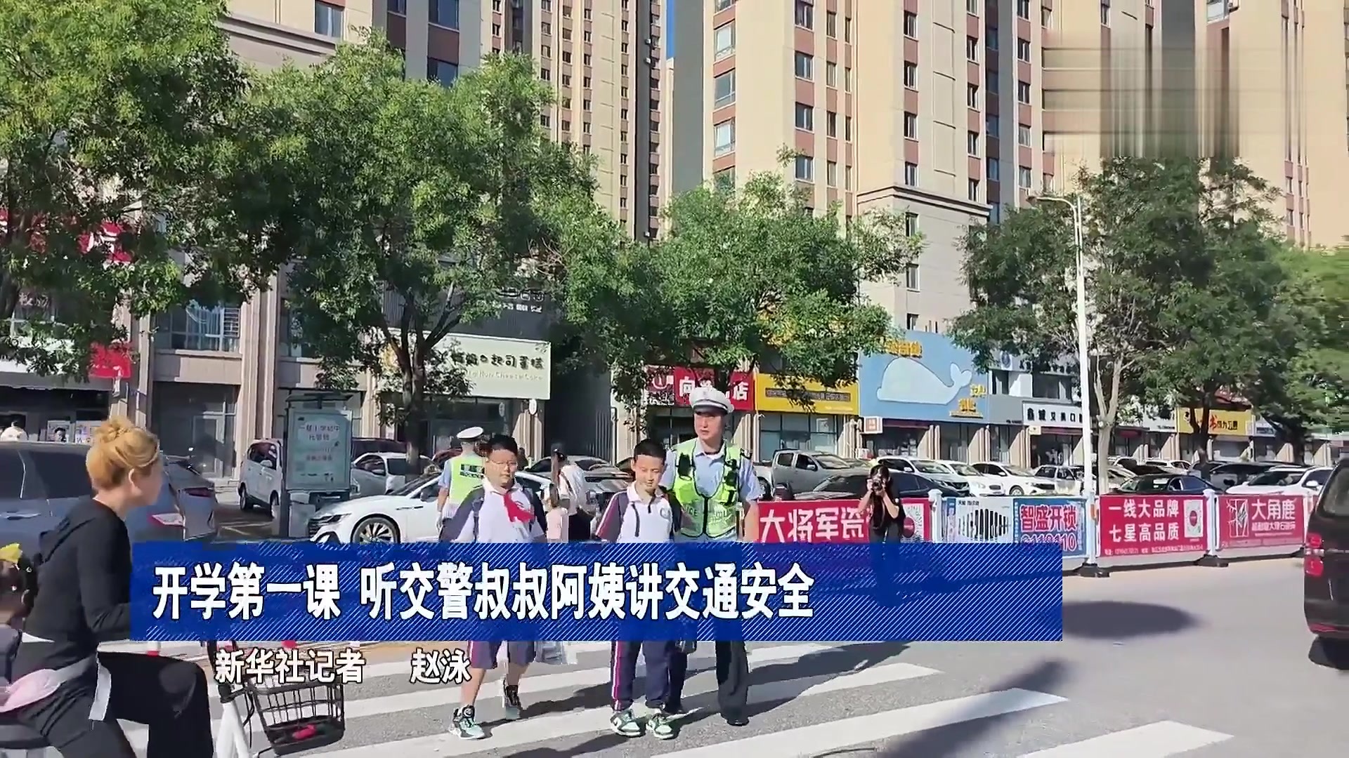 开学第一课听交警叔叔阿姨讲交通安全