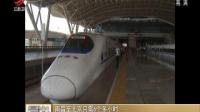 武九高铁将开行26对动车组列车 南昌至北京只需6个多小时