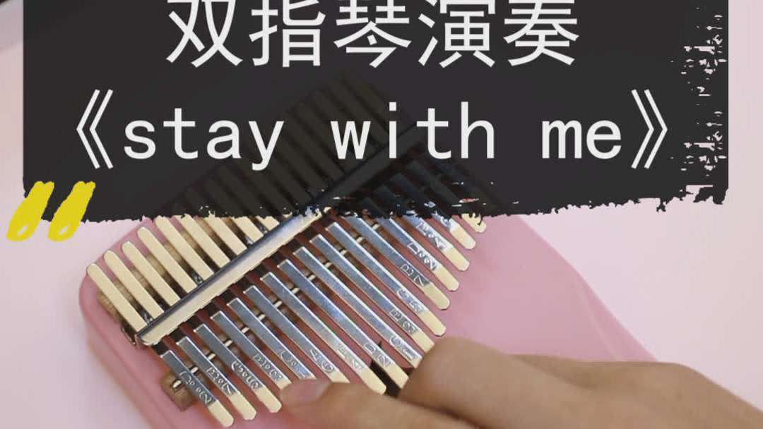 乐器双指琴卡林巴拇指琴演奏弹奏《鬼怪stay with me》曲谱教学