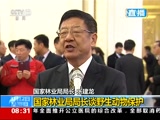 [朝闻天下]“部长通道”正在直播:国家林业局局长正接受采访