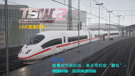【CTN】【TSW2】火车模拟世界2游戏实况EP02——德国科隆—亚琛...