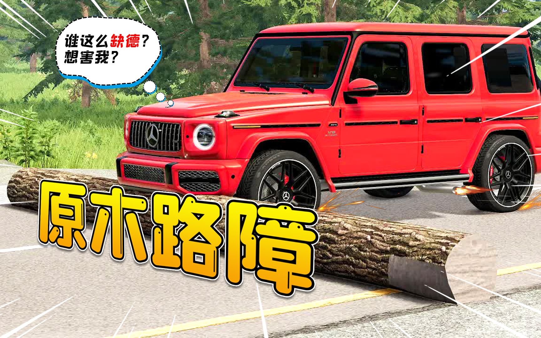 模拟器138:豪车vs巨型原木,老司机一脚地板,不料车上树了!