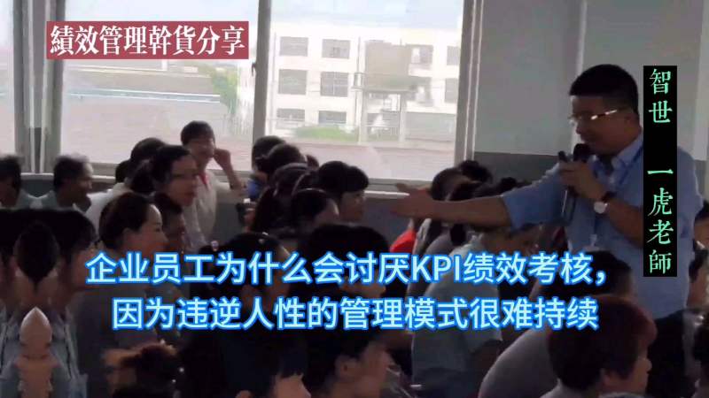 企业员工为什么讨厌KPI绩效考核,因为违逆人性的管理模式很难持续