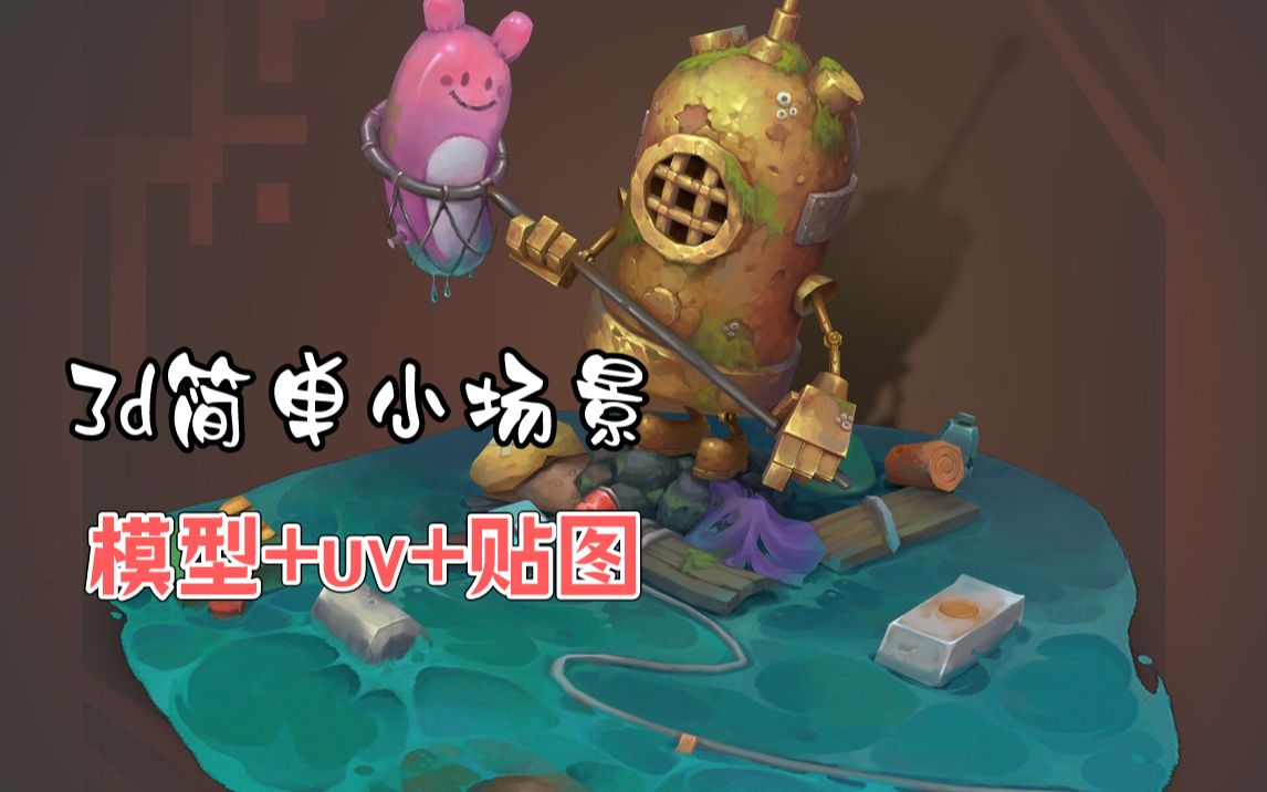 3d简单教学个小场景,全流程:模型+uv+贴图!