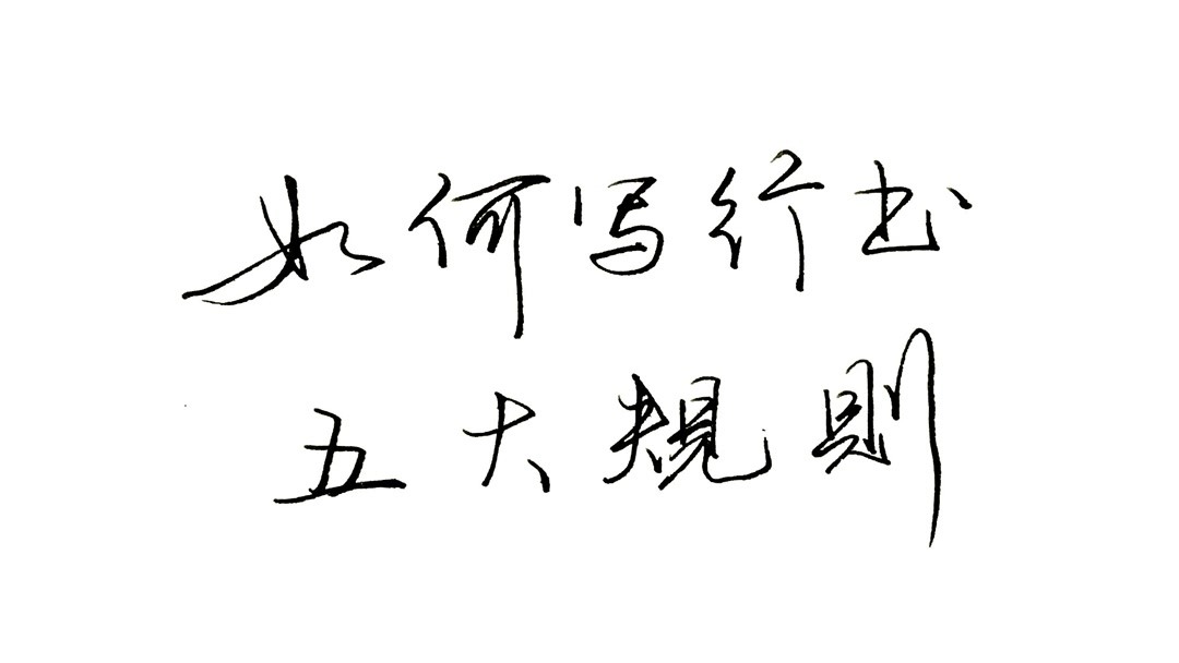 新手练字如何写好行书呢?肯定是忽略了5大规则,现在知道还不迟