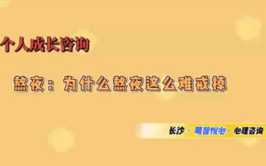 长沙心理咨询-熬夜失眠是怎么回事