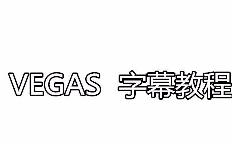 vegas字幕教程