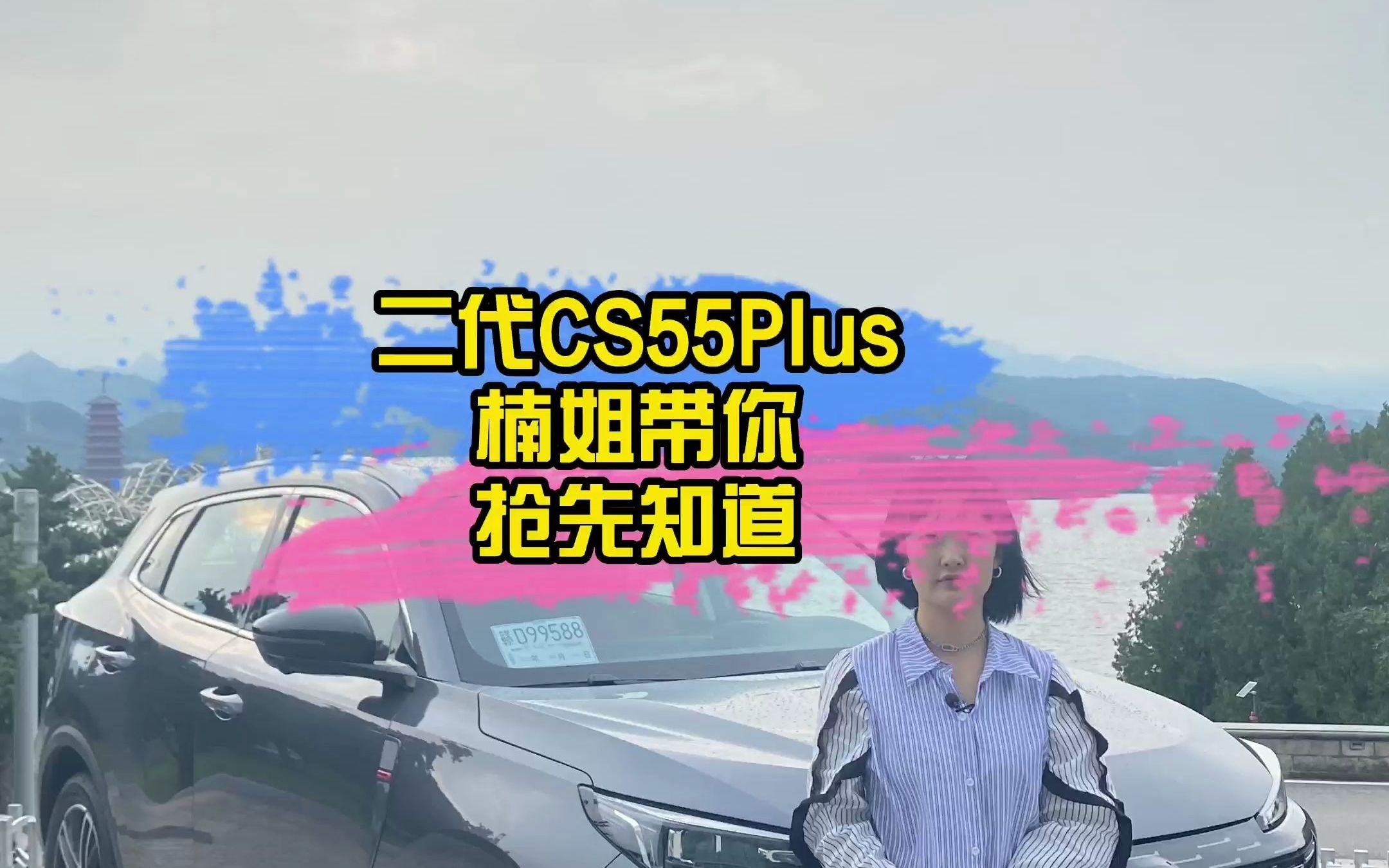 长安二代CS55Plus楠姐带你抢先知道!