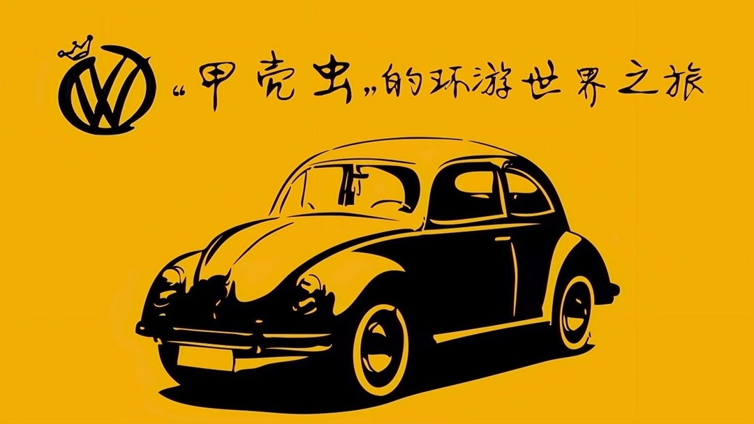 战争中诞生的世界品牌，大众汽车从一开始就势力滔天