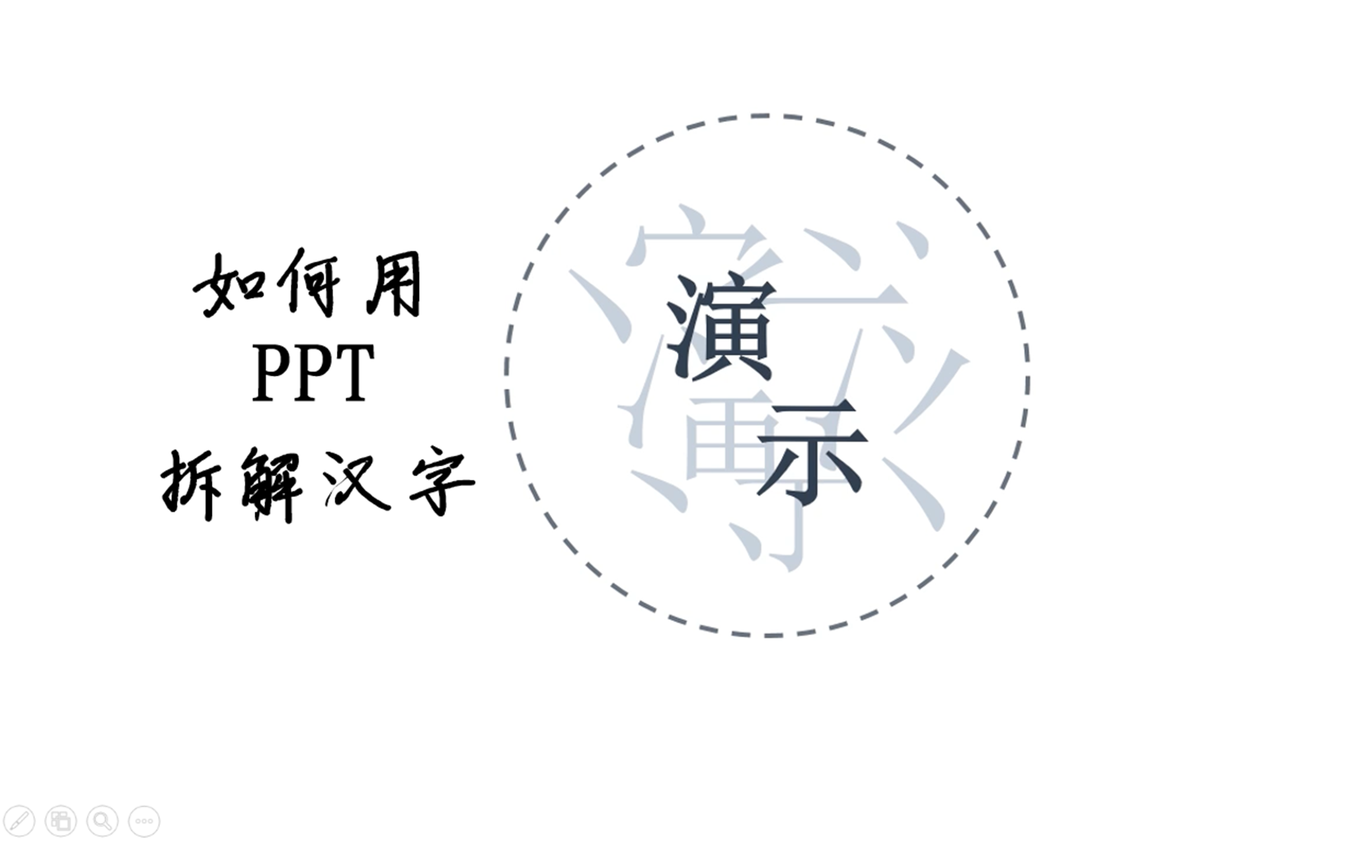 【PPT】简单的汉字拆解过程
