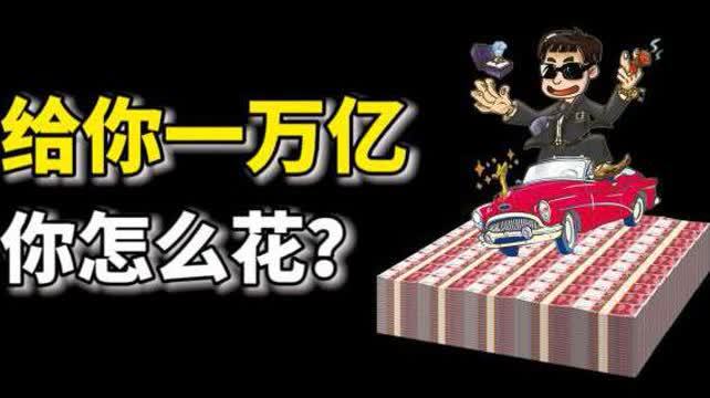如果给你1万亿!你会怎么花?