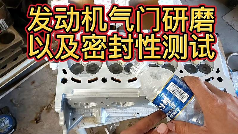 发动机气门研磨密封漏气测试