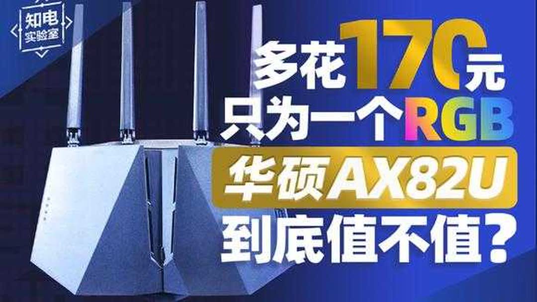 多花170,只为一个RGB?华硕AX82U魔鬼鱼到底值不值?