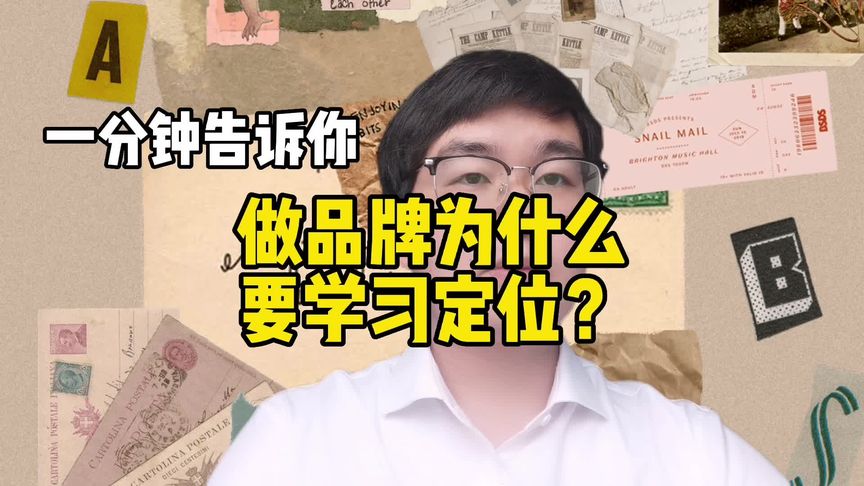 一分钟告诉你,做品牌为什么要学习定位?定位的核心秘密是什么?