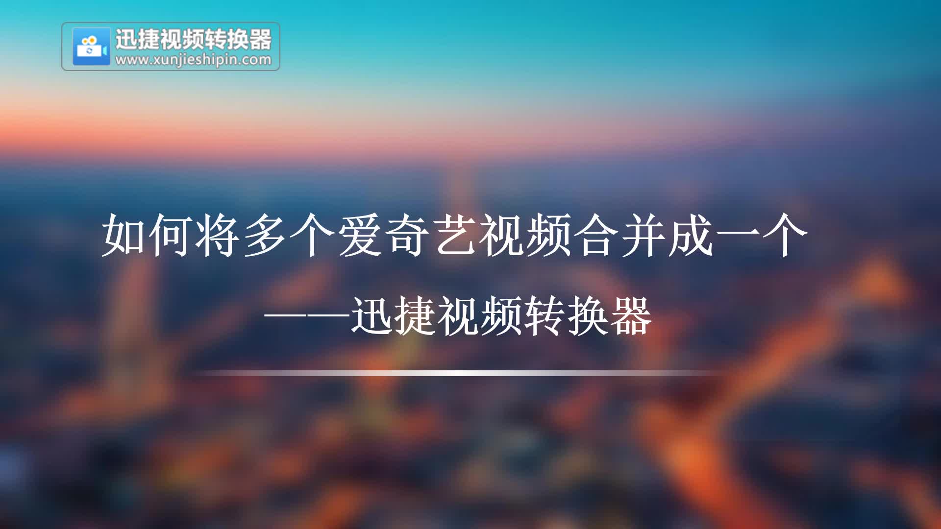 如何将多个视频合并成一个迅捷视频转换器