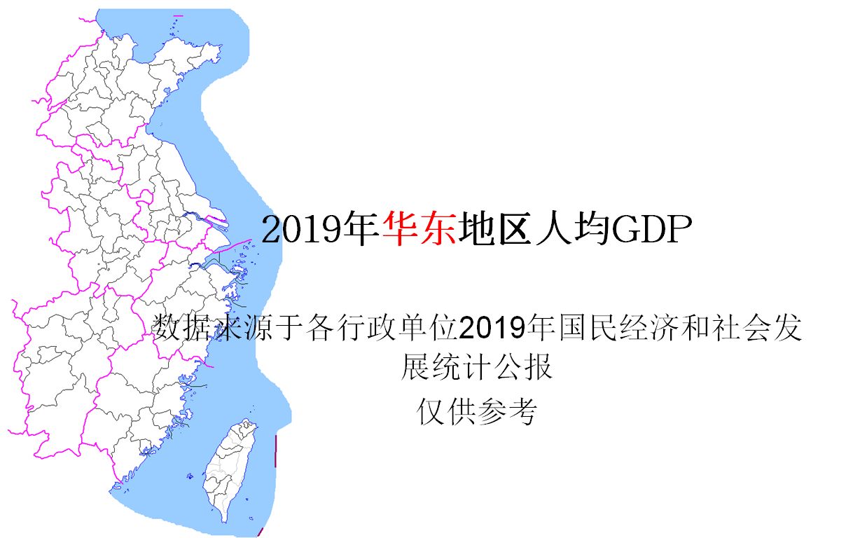 2019年华东地区人均GDP【地图填色游戏】