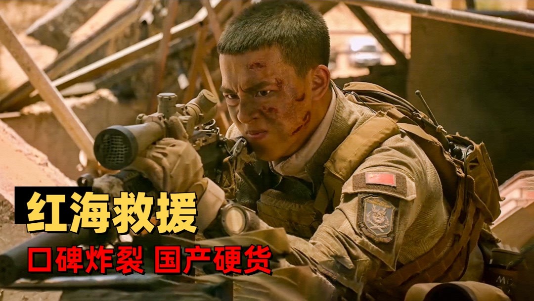 红海行动:豆瓣评分8.5的激燃国产战争片,精彩不容错过