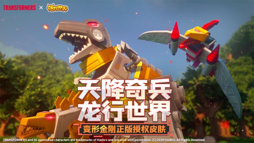 迷你世界X变形金刚正版授权皮肤:叫世界听我——嚎叫皮肤上线!