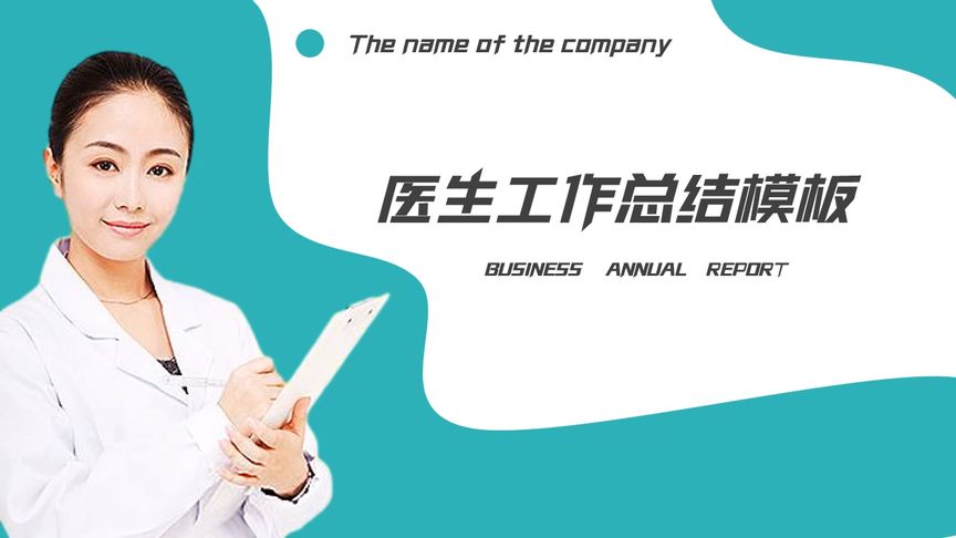 医生年终 #工作总结 #ppt模板 #ppt设计