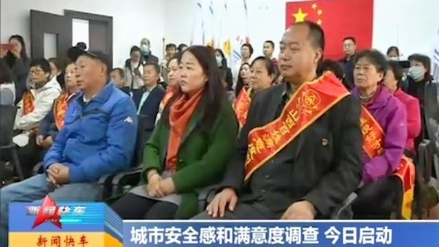 ...b>群众安全感和满意度调查服务启动,积极参与还可抽奖