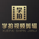 学拍视频剪辑 