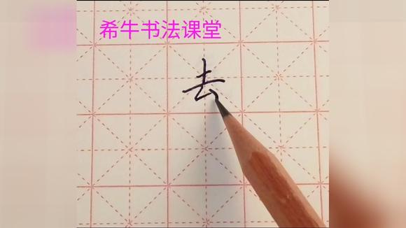 硬笔书法课堂0102-去字的写法,冬去春来,一年之计在于春