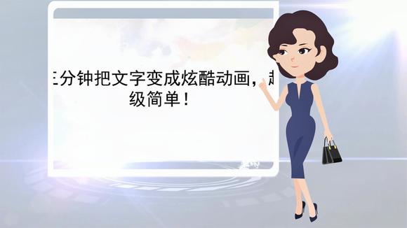 【如何制作动画】三分钟把文字变成炫酷动画,超级简单!