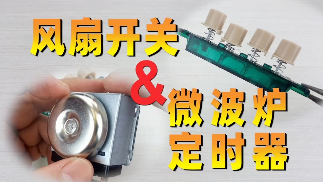 拆解风扇档位开关和微波炉定时器,明白简单原理后从此维修不求人