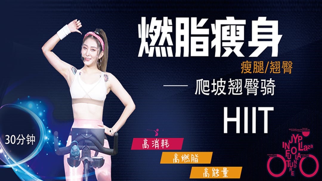 【居家高效燃脂】HIIT动感单车爬坡翘臀减肥|小乔直播瘦腿翘臀