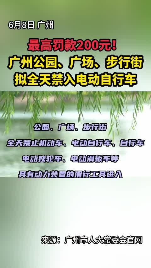 最高罚款200元!广州公园、广场、步行街拟全天禁入电动自行车