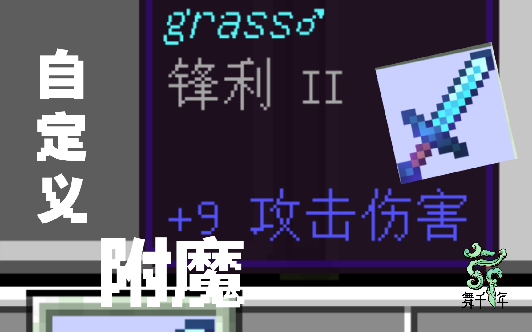 小技巧 自定义附魔 第一期