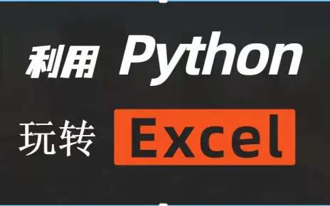 【2023全站最新】教你3小时学会用Python处理Excel及各种自动化办公...