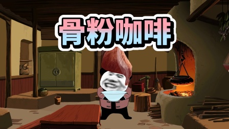 老爹把狗的骨粉当成咖啡喝了!